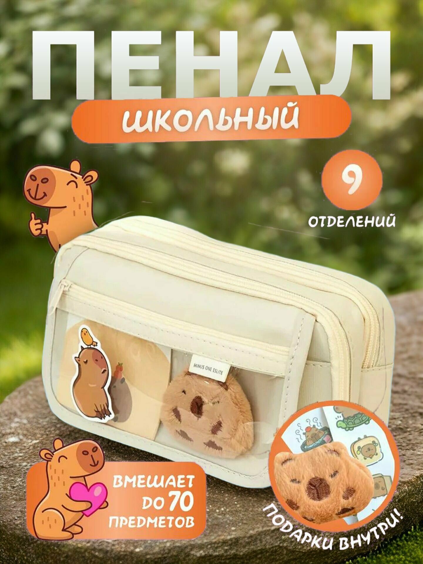 Школьный пенал с капибарой, органайзер для канцелярии детский, бежевый