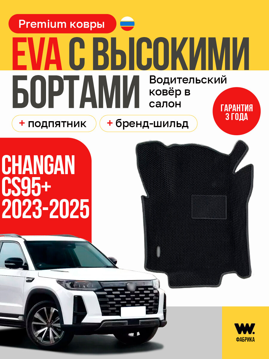 EVA/ЭВА коврик водительский в салон автомобиля Changan Hunter + (Чанган Хантэр),2023-2025