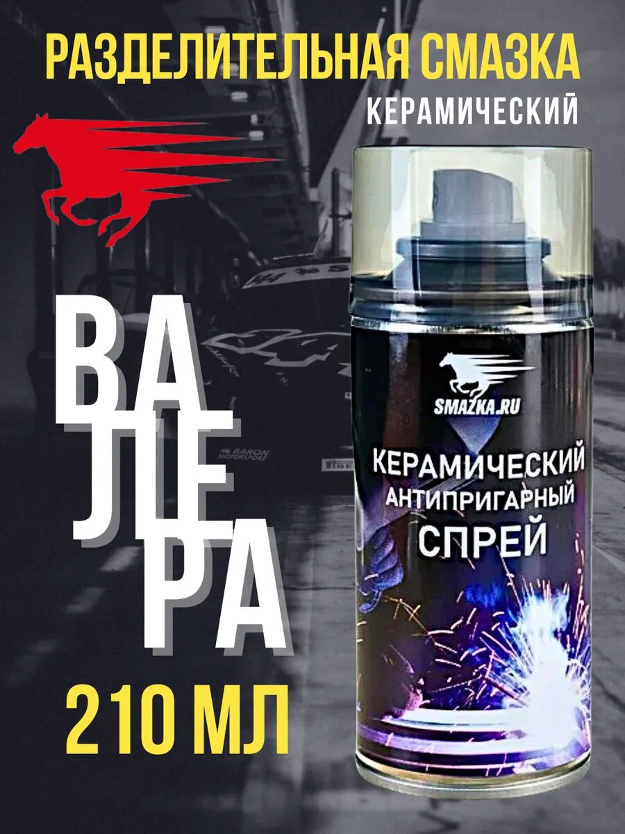 Смазка валера керамическая 210 мл