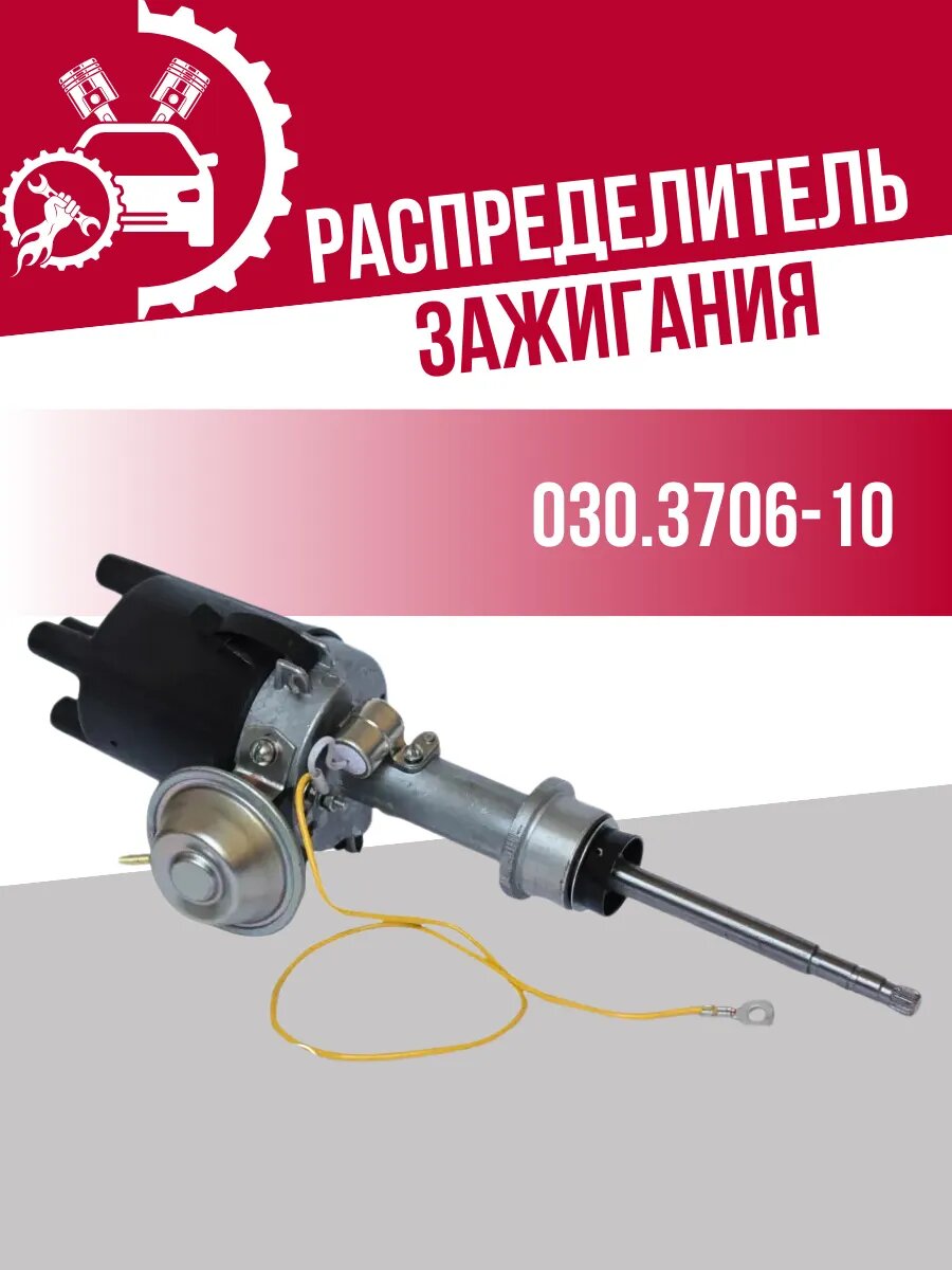 Распределитель зажигания 030.3706-10