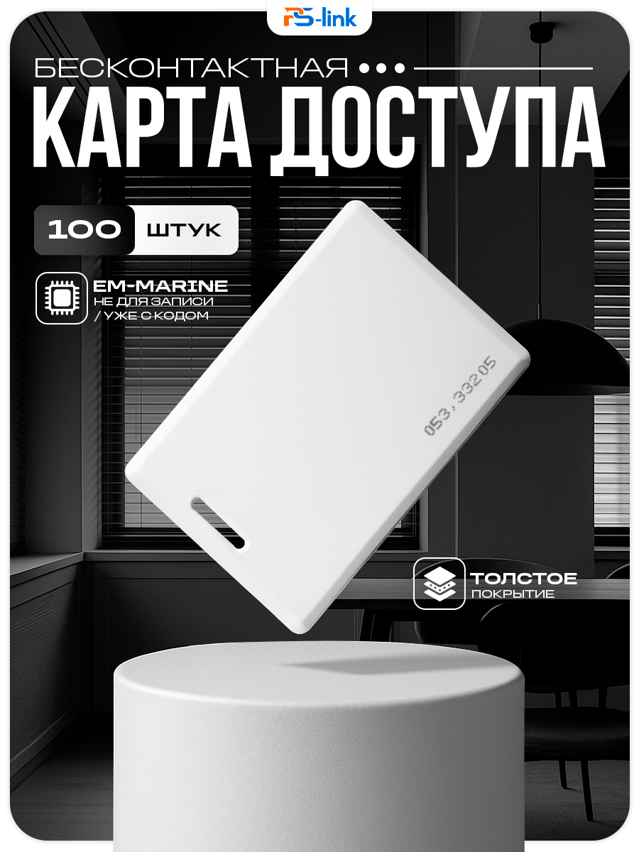 Электронный ключ (карта доступа) Em-Marine KIT-018EM-100 (100 шт.) 125KHz для систем контроля доступа СКУД