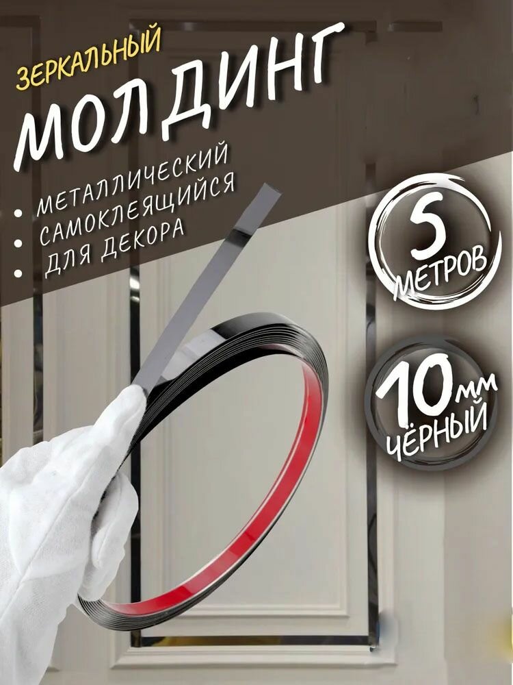 Молдинг самоклеящийся на стену декоративный 10мм черный глянец