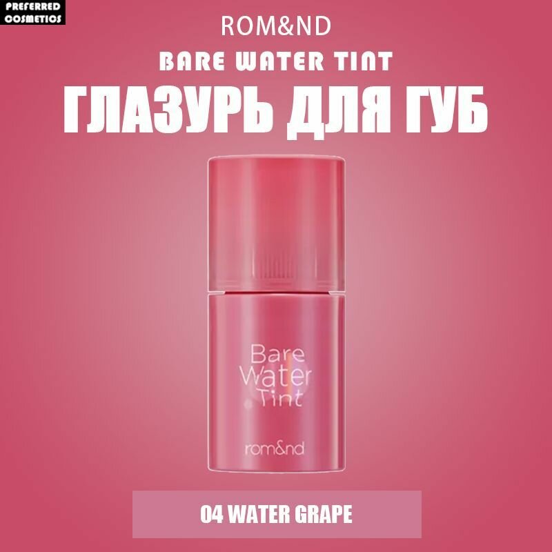 ROM&ND Bare Water Tint Глазурь для губ , 4.5 г - #04 Water Grape