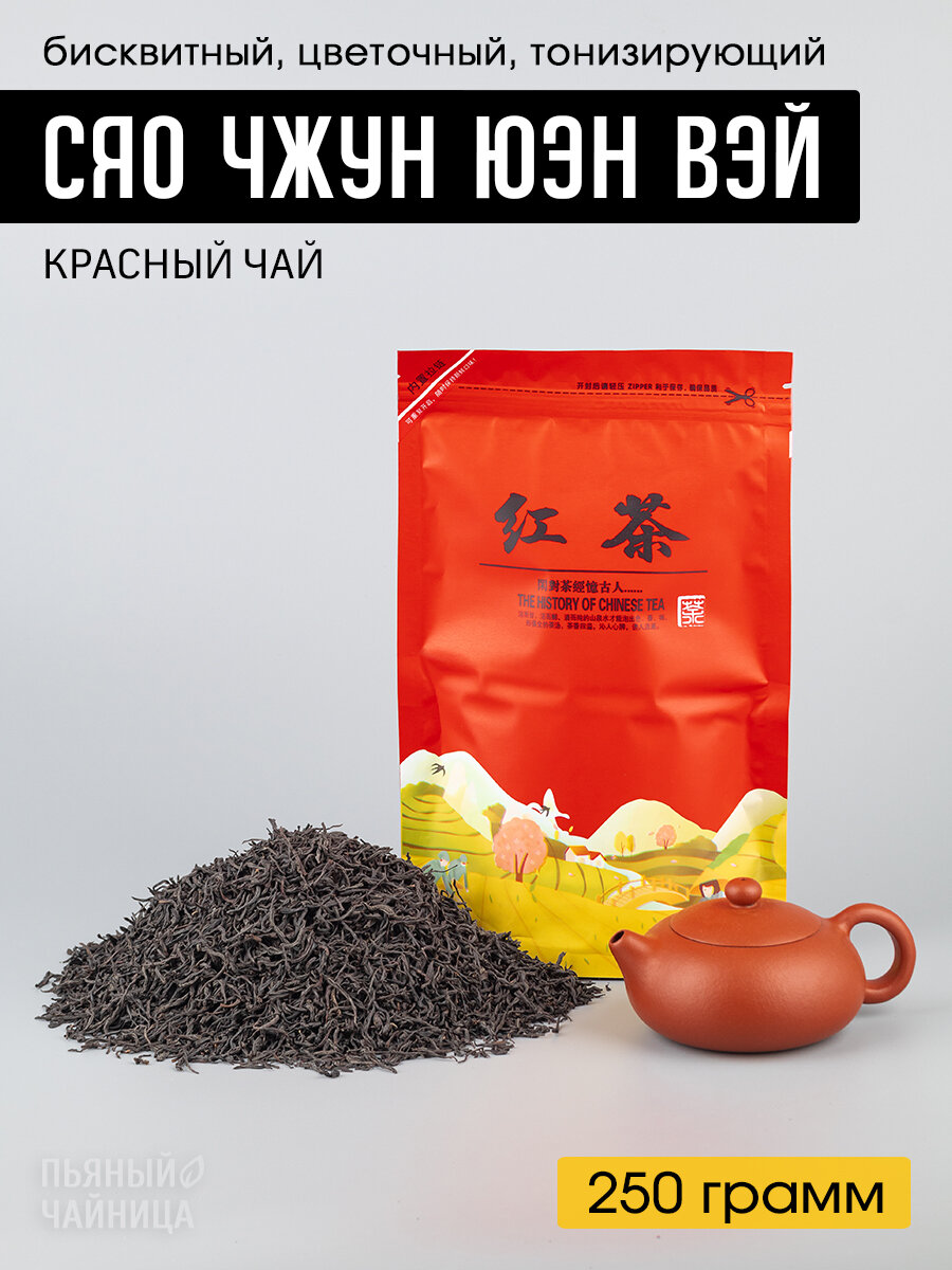 Китайский красный чай Сяо Чжун Юэн Вэй "Оригинальный Вкус" 250 грамм