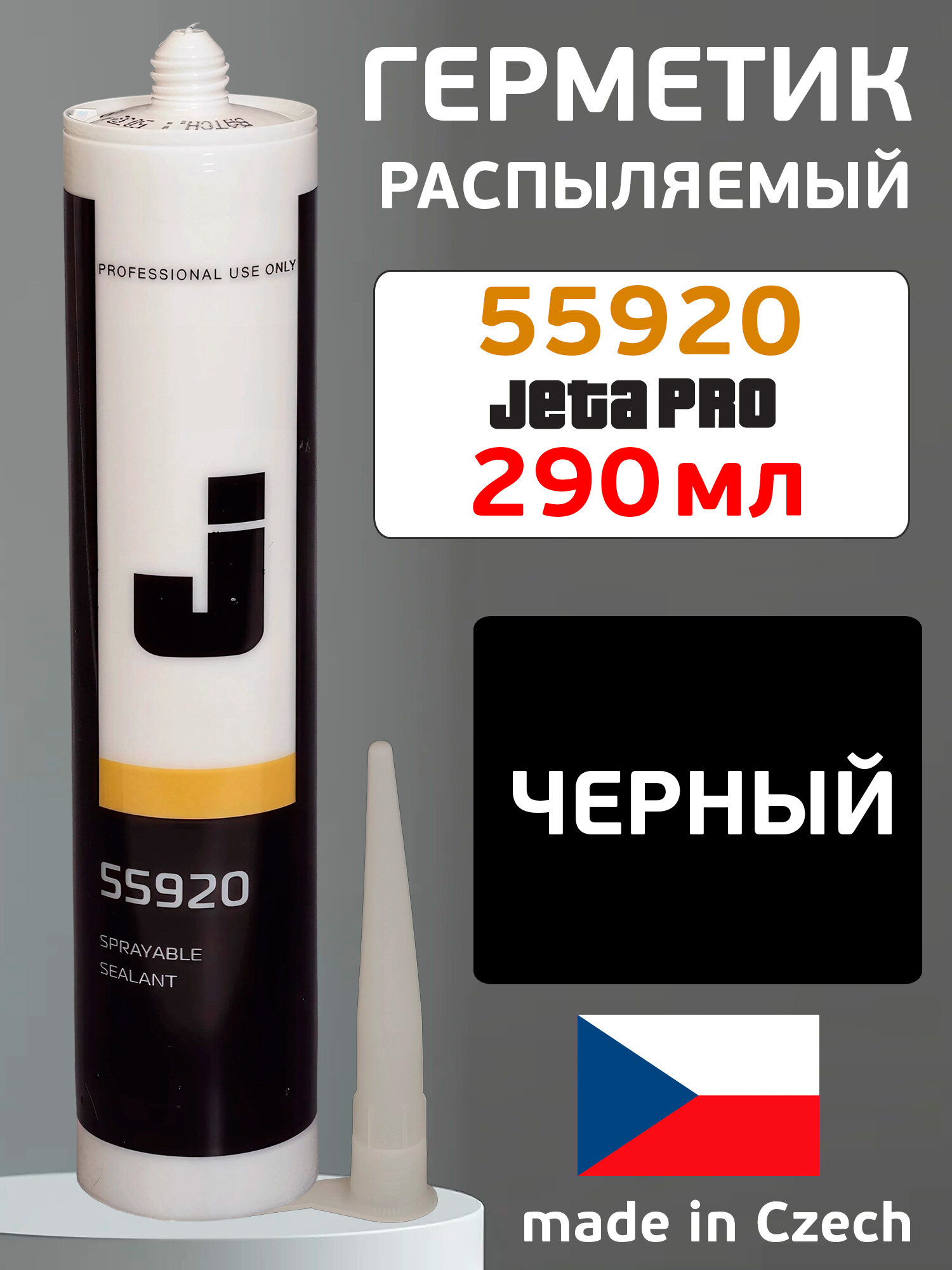 Герметик распыляемый Jeta PRO 55920 черный (290мл) полимерный гибридный