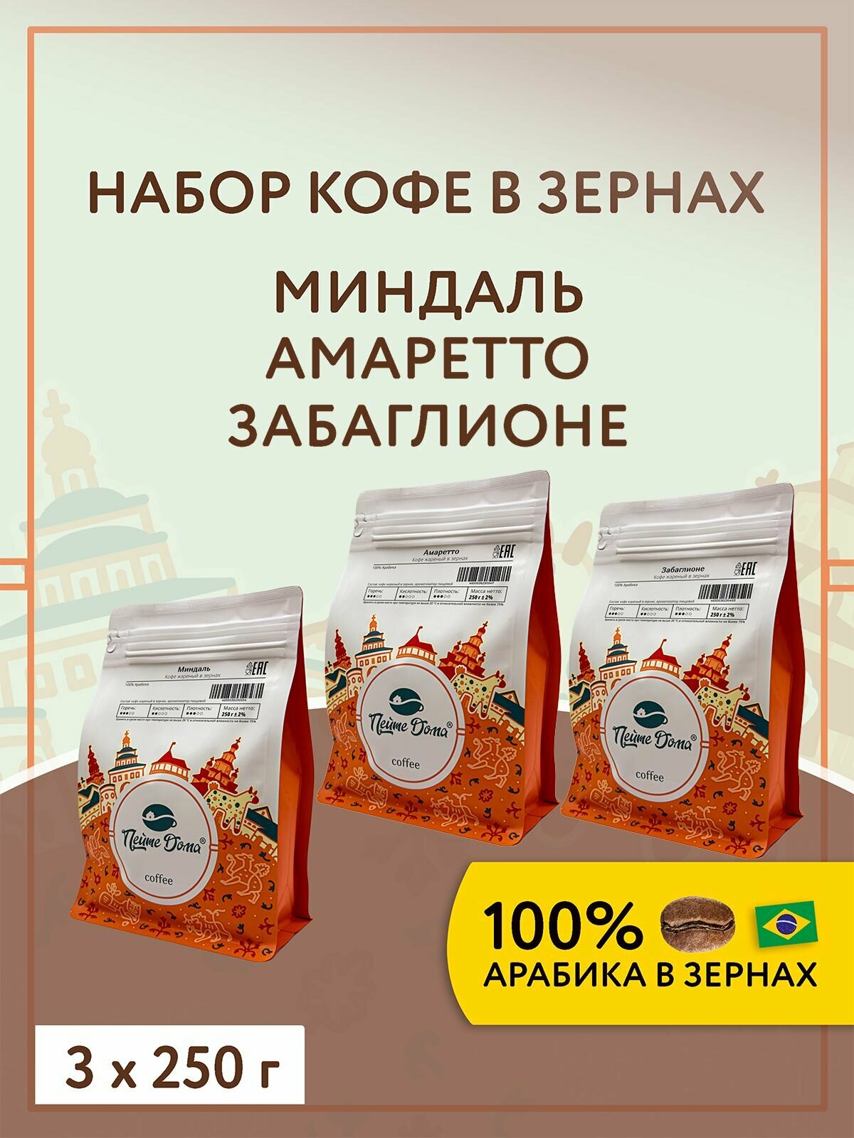 Кофе жареный в зернах ароматизированный 750 г Миндаль, Aмаретто, Забаглионе (набор 3 по 250 г)