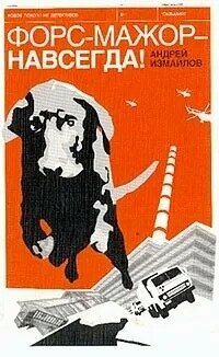 Форс-мажор - навсегда: Роман