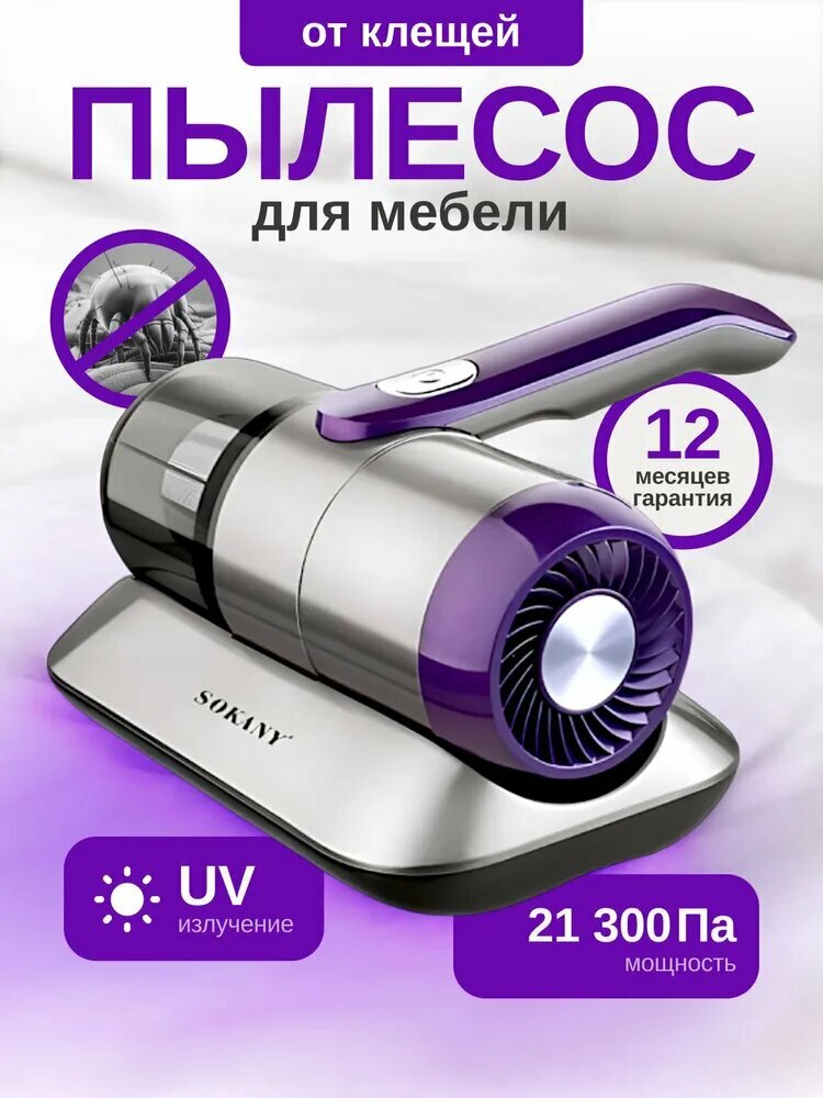 Пылесос ручной, для мебели, от пылевых клещей, УФ-лампа, 300 Вт, 1400 Вт