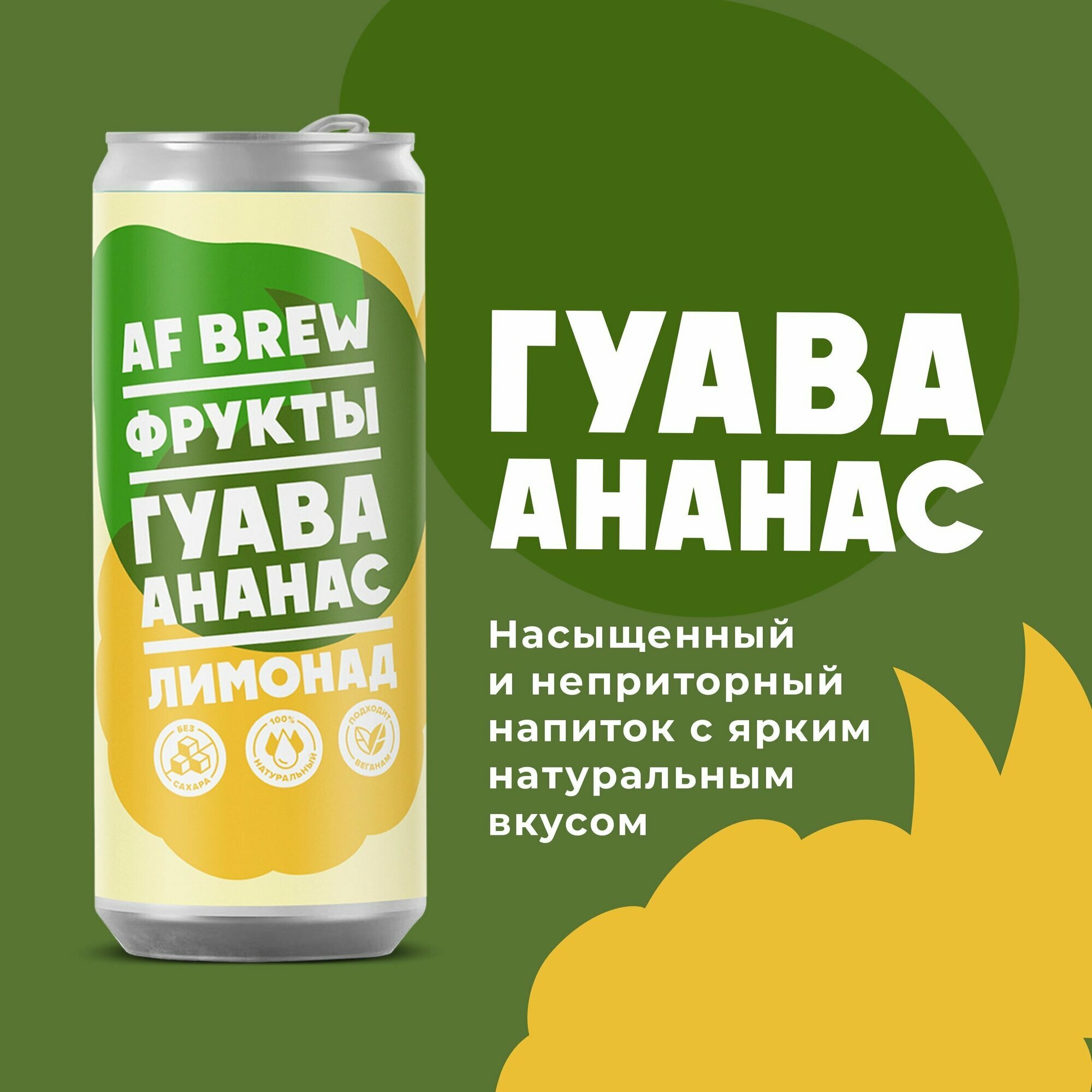 Лимонад АФ Брю/AF Brew "Фрукты. Гуава-ананас", среднегазированный, без сахара, 0.33 л
