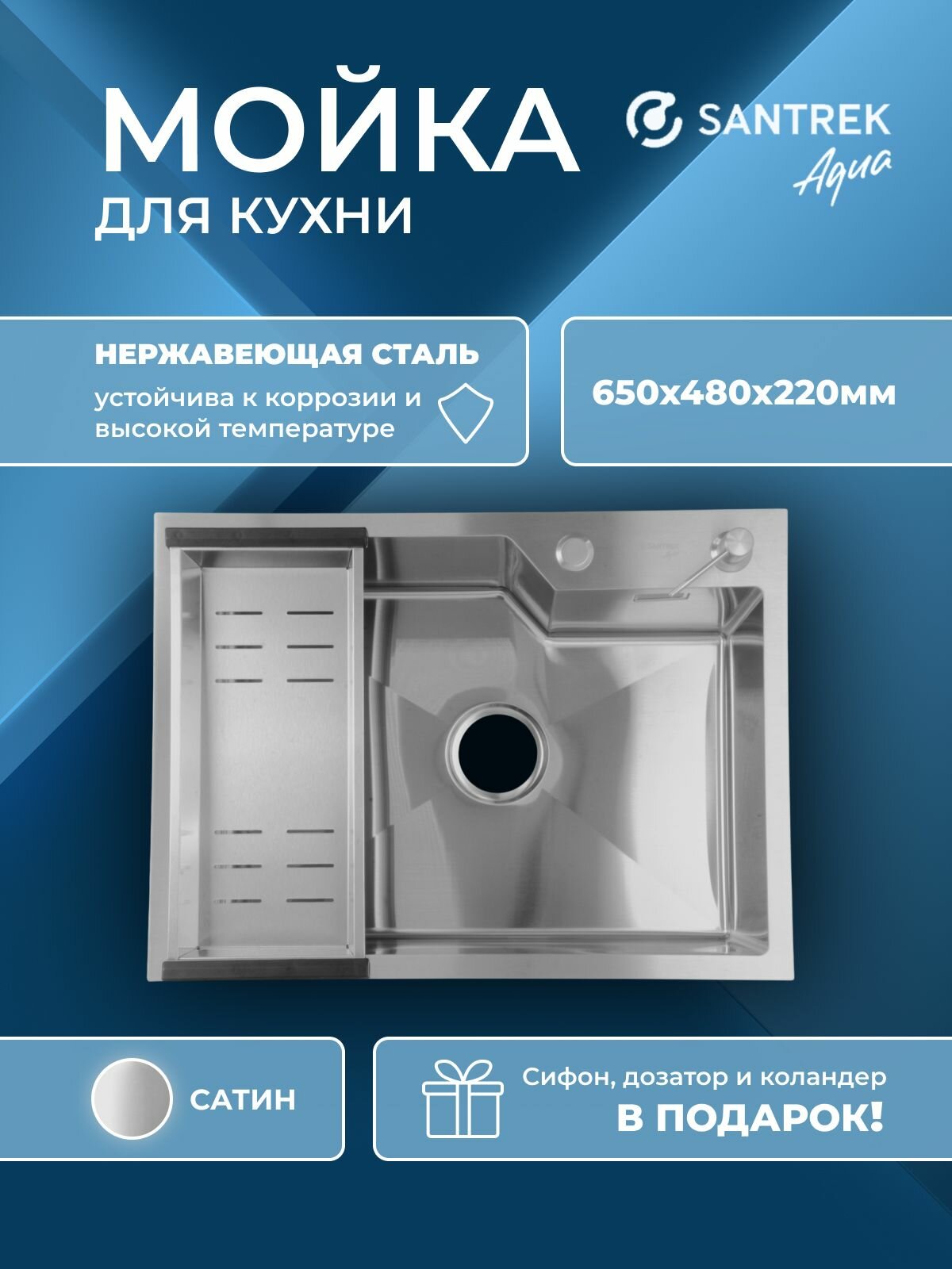 Мойка врезная из нержавеющей стали SANTREK 650х480х220 толщина-3мм сатин