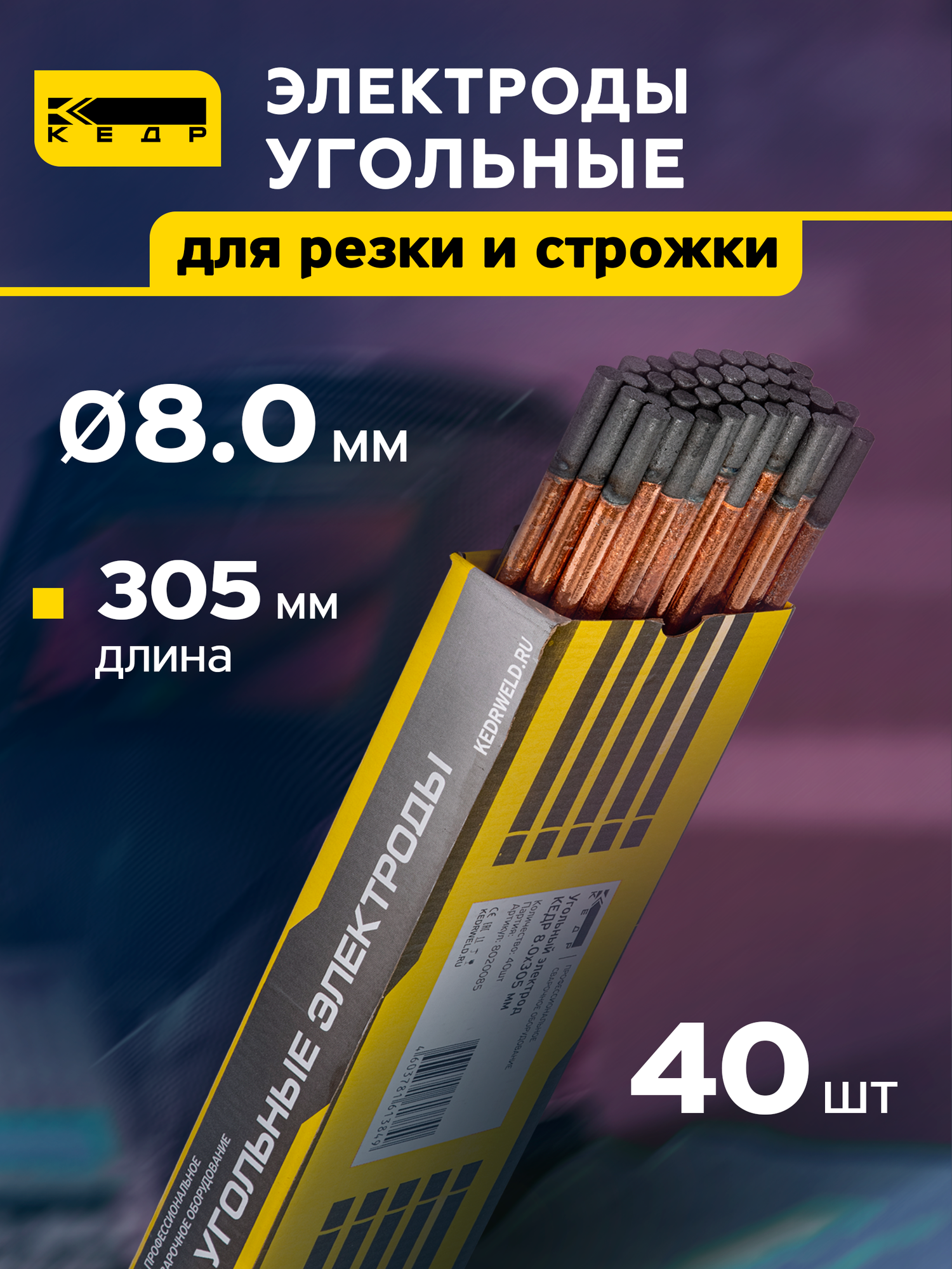 Угольные электроды для ручной дуговой сварки кедр 8,0х305 мм (40 шт в упаковке) 8020085
