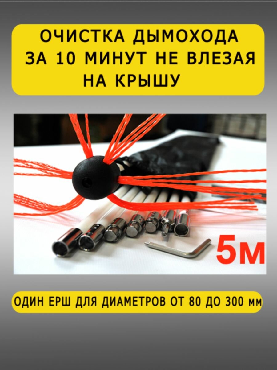 Комплект ерш щетка 5 метров для чистки дымохода и вентиляции Zolgerd роторный