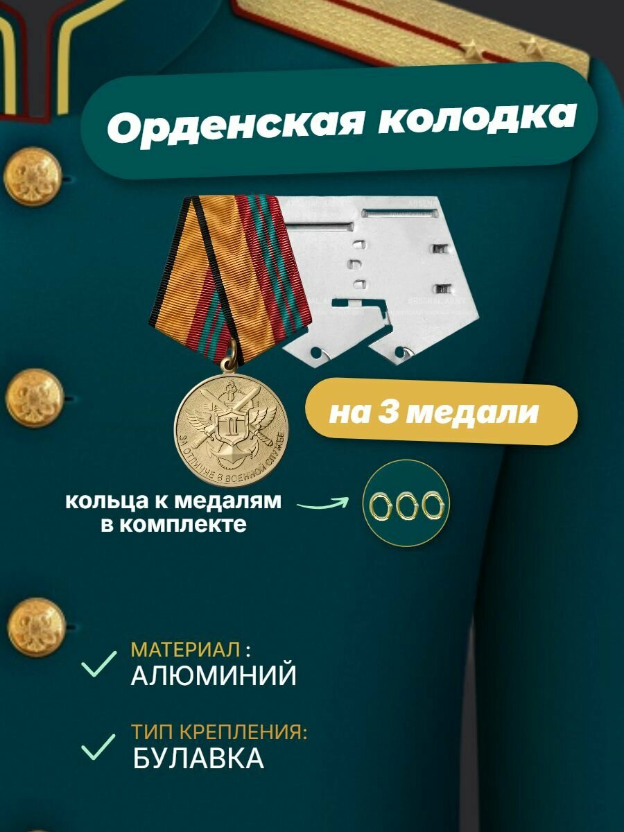 Орденская колодка алюмин. на 3 медали + кольца к медали