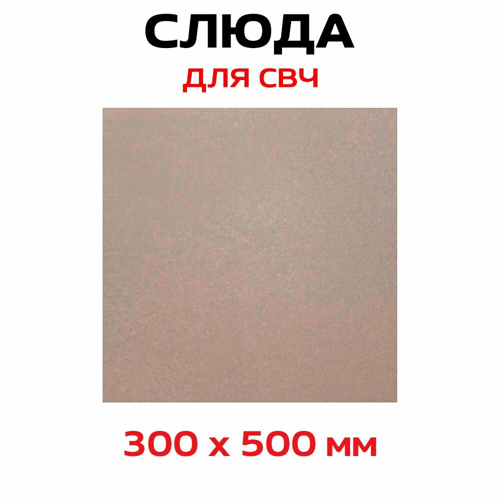 Слюда для микроволновой печи 300 х 500 x 0,4 мм