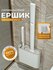 Ершик для унитаза