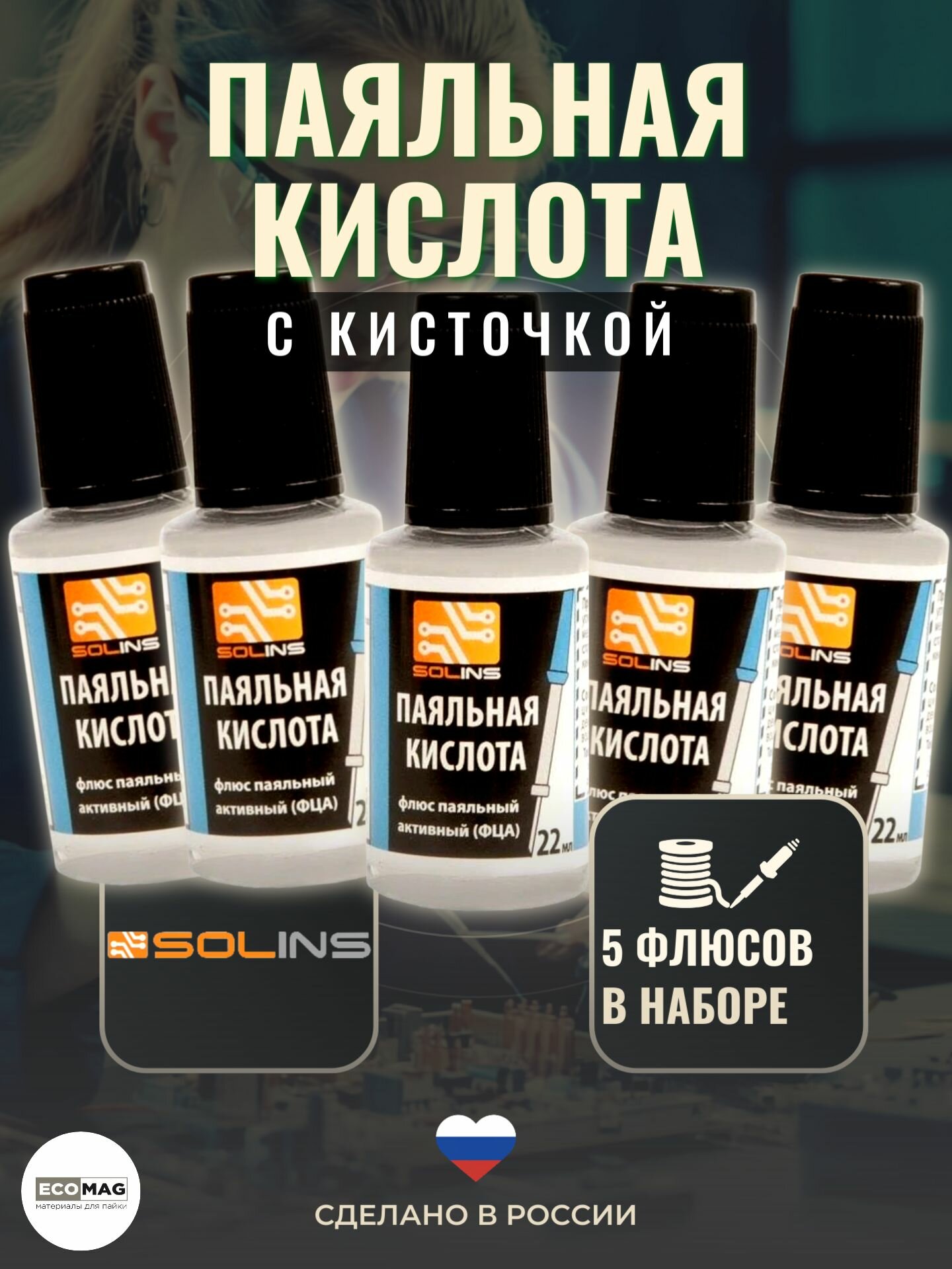 Паяльная кислота с кисточкой 22 мл, флюс ФЦА (5 шт.)