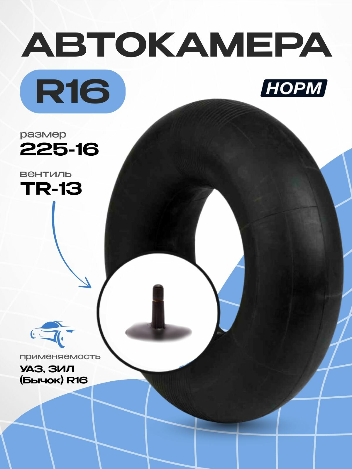 Камера автомобильная r16, для автомобильного колеса УАЗ норм, ЗИЛ (Бычок), Каучук, R16 дюймов / ширина профиля до 225мм
