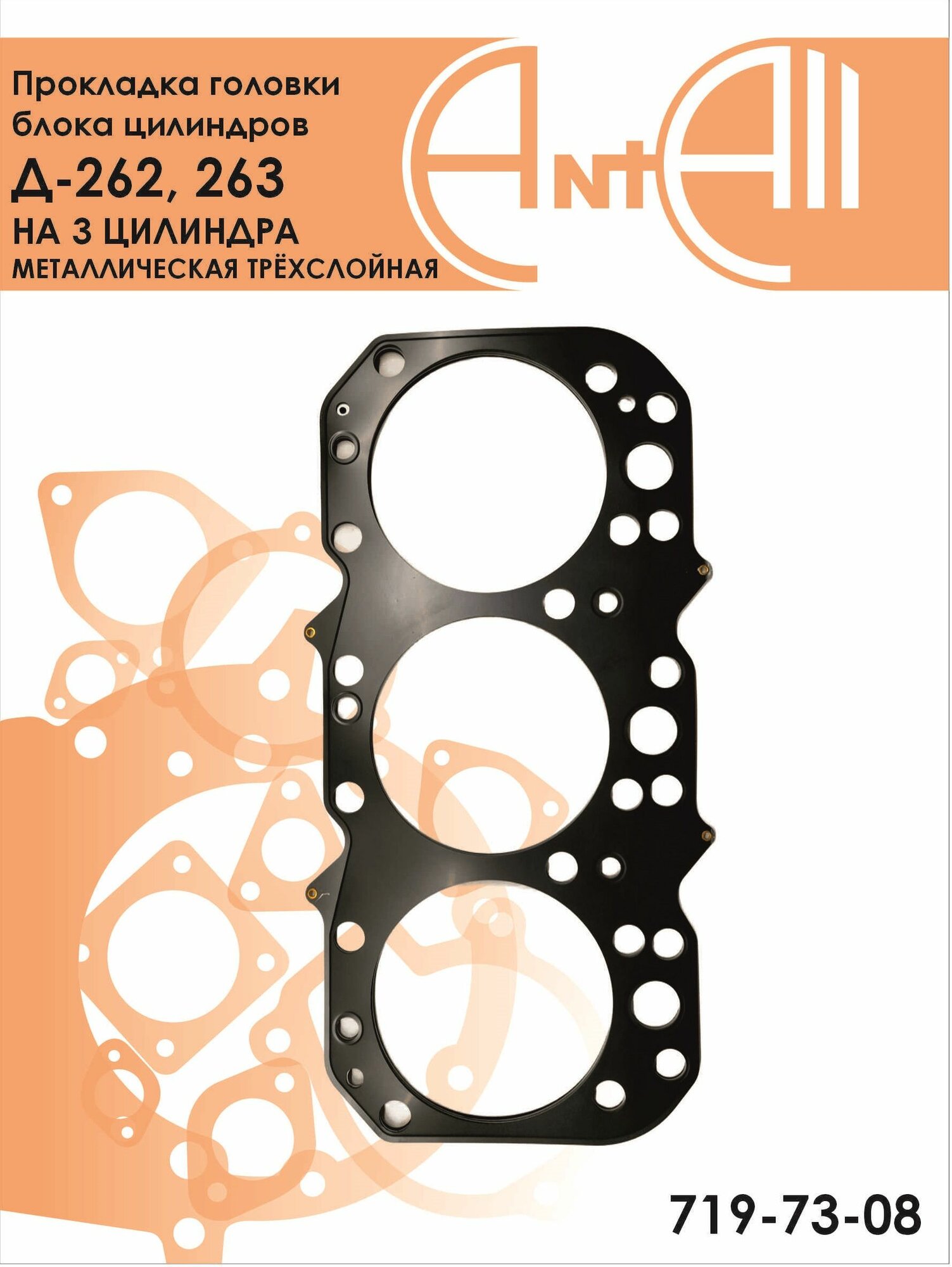 Прокладка головки блока цилиндров Д-262, 263 на 3 цилиндра металлическая трехслойная