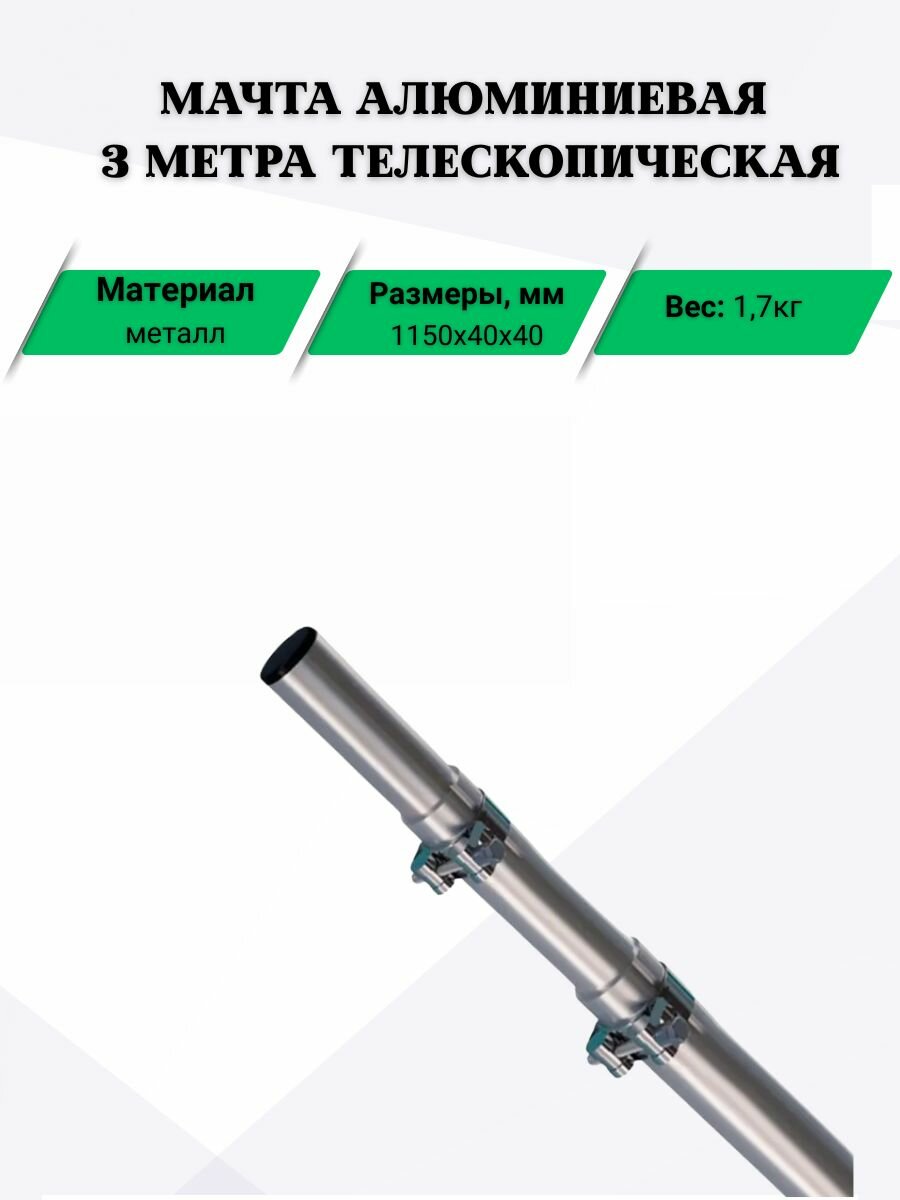Мачта для антенны телескопическая, 3 метра, алюминиевая, секция 1 метр