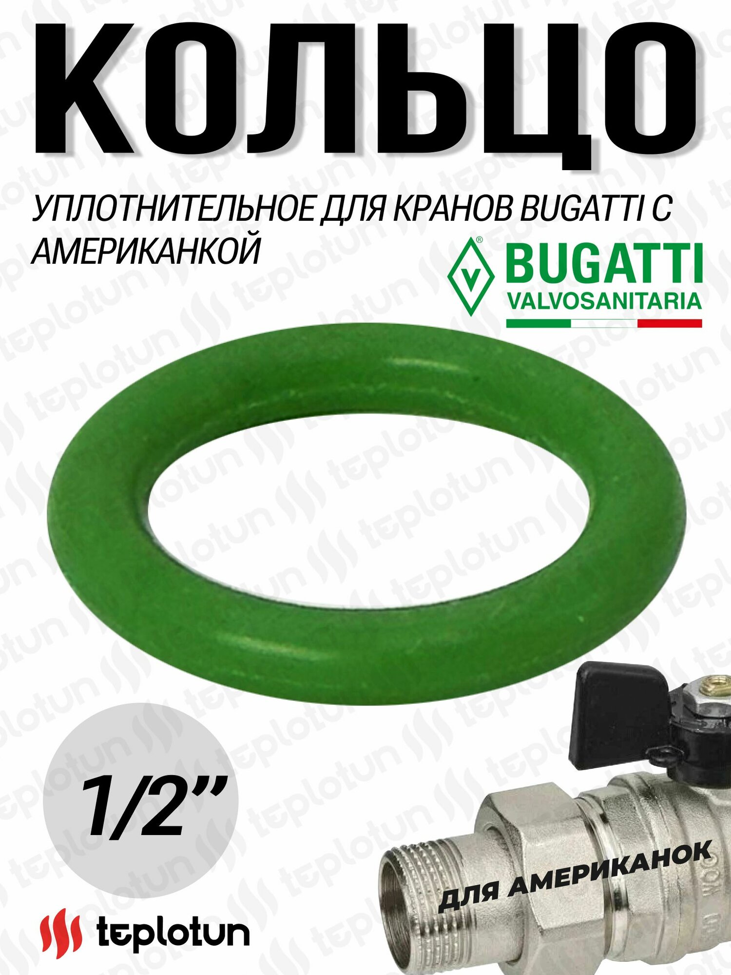 Уплотнительное кольцо 1/2 (прокладка) силиконовое для кранов с американкой Bugatti 03220027. Подходит ко всем кранам с американкой 1/2