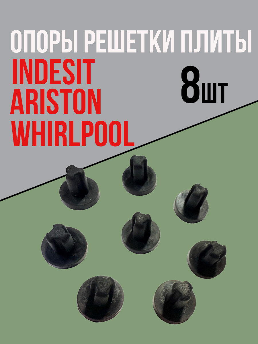 Ножки (8 шт) решетки варочной поверхности