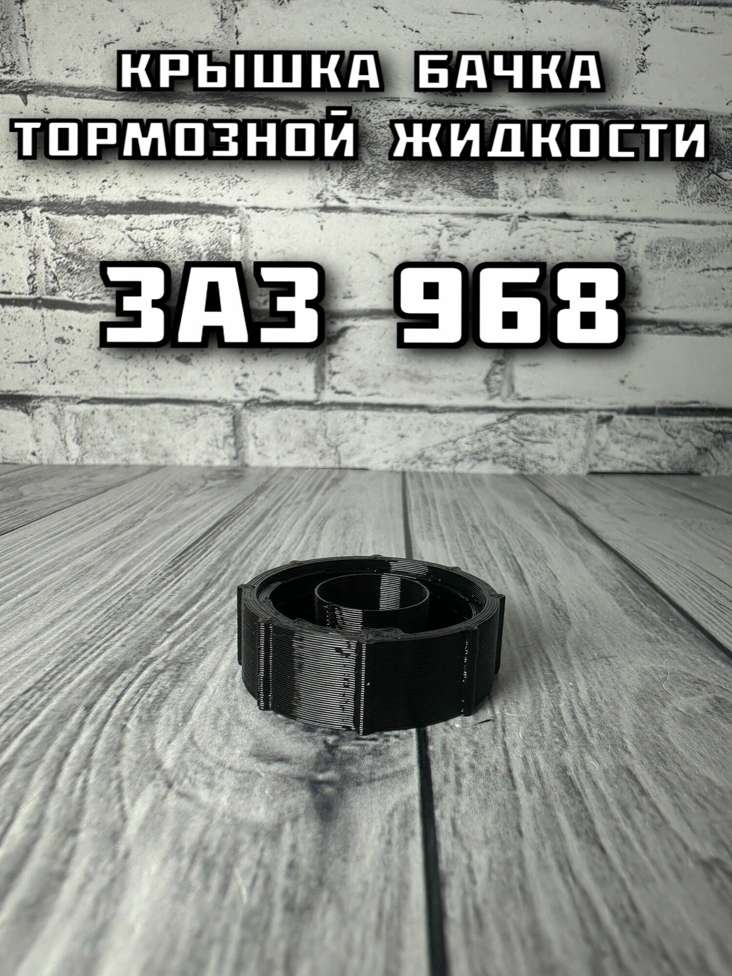 Крышка бачка тормозной жидкости ЗАЗ 968