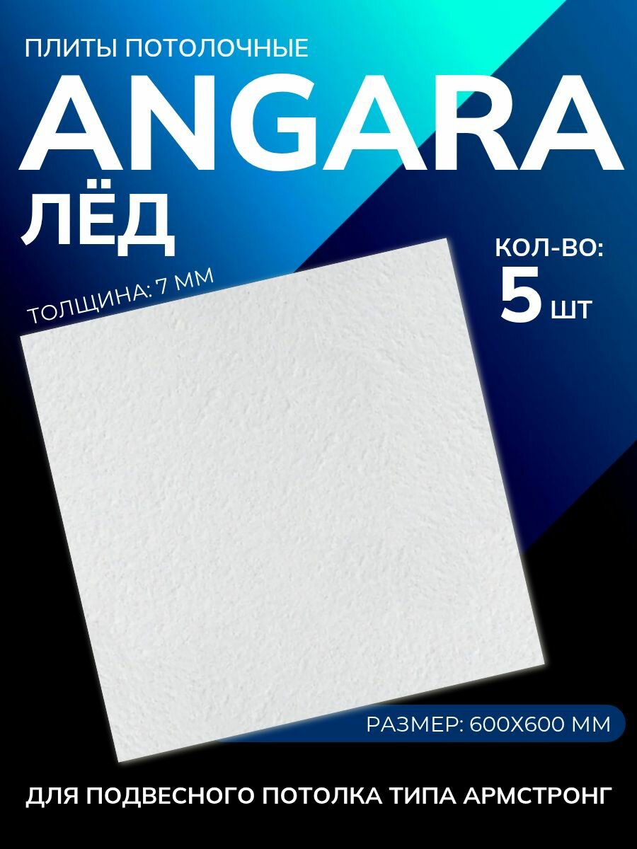Потолочная плитка для подвесного потолка типа армстронг Ангара ЛЕД 600х600х7мм 5 шт