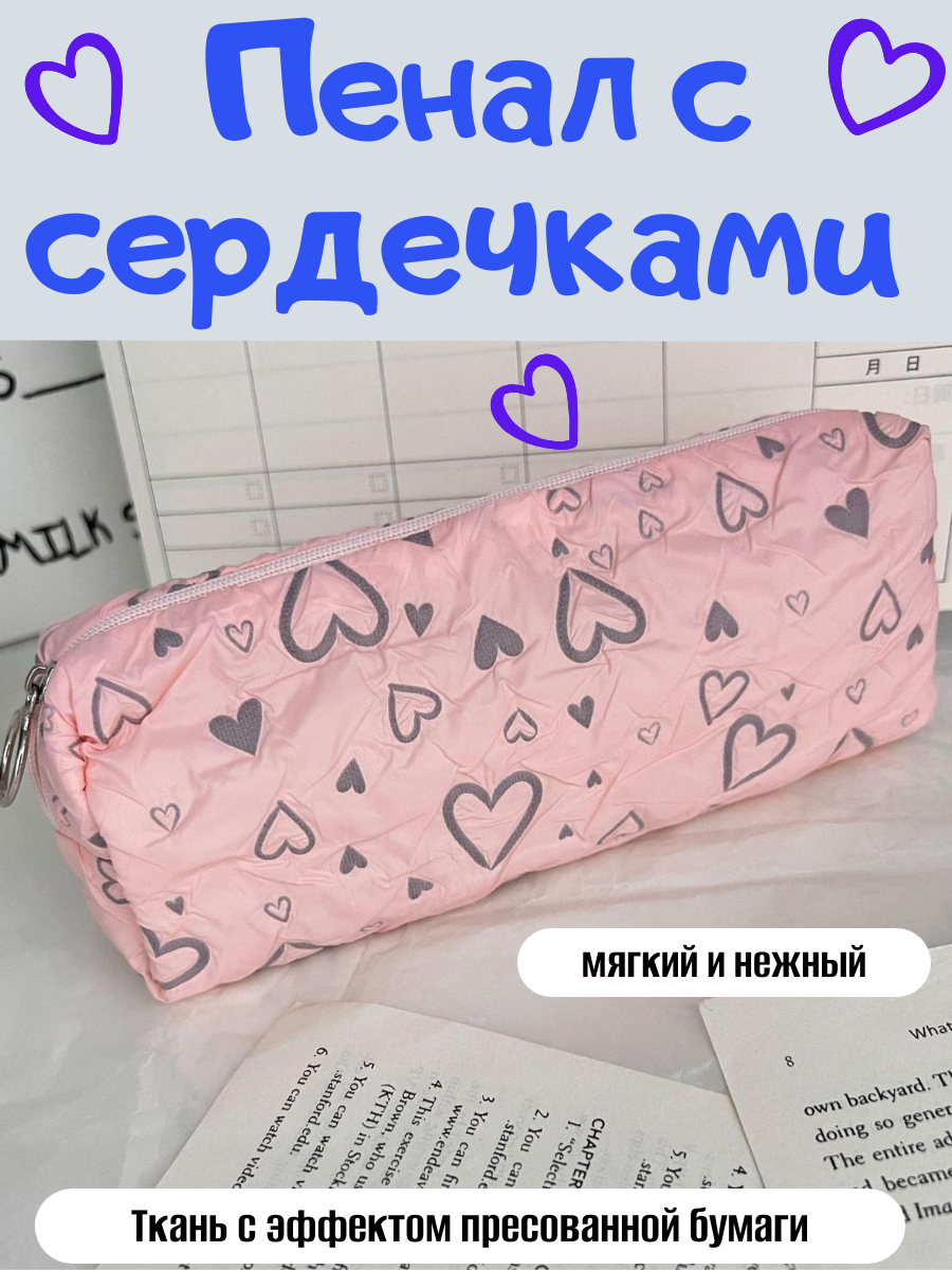 Пенал школьный розовый мягкий с сердечками