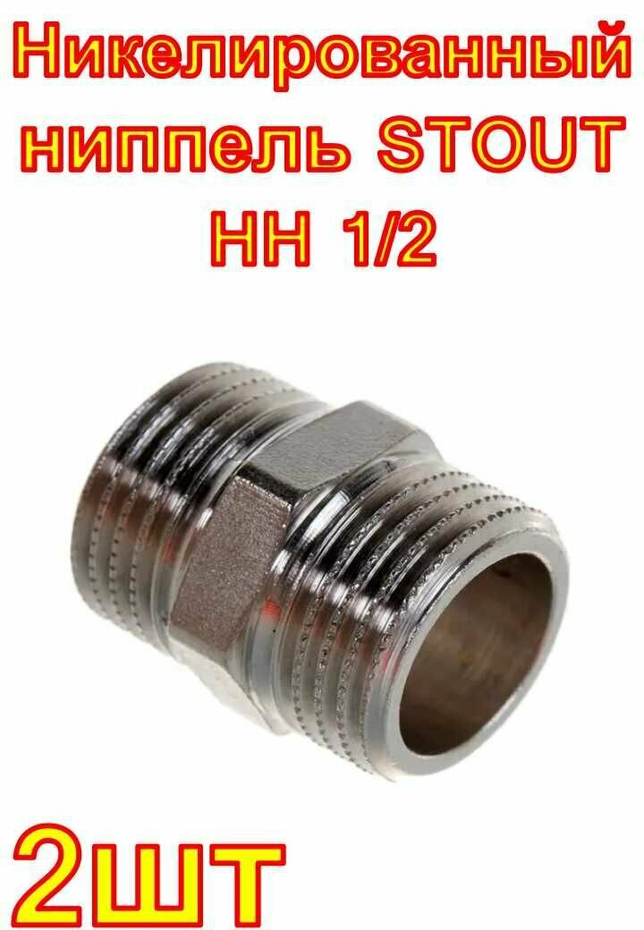 Никелированный ниппель STOUT HH 1/2 2шт