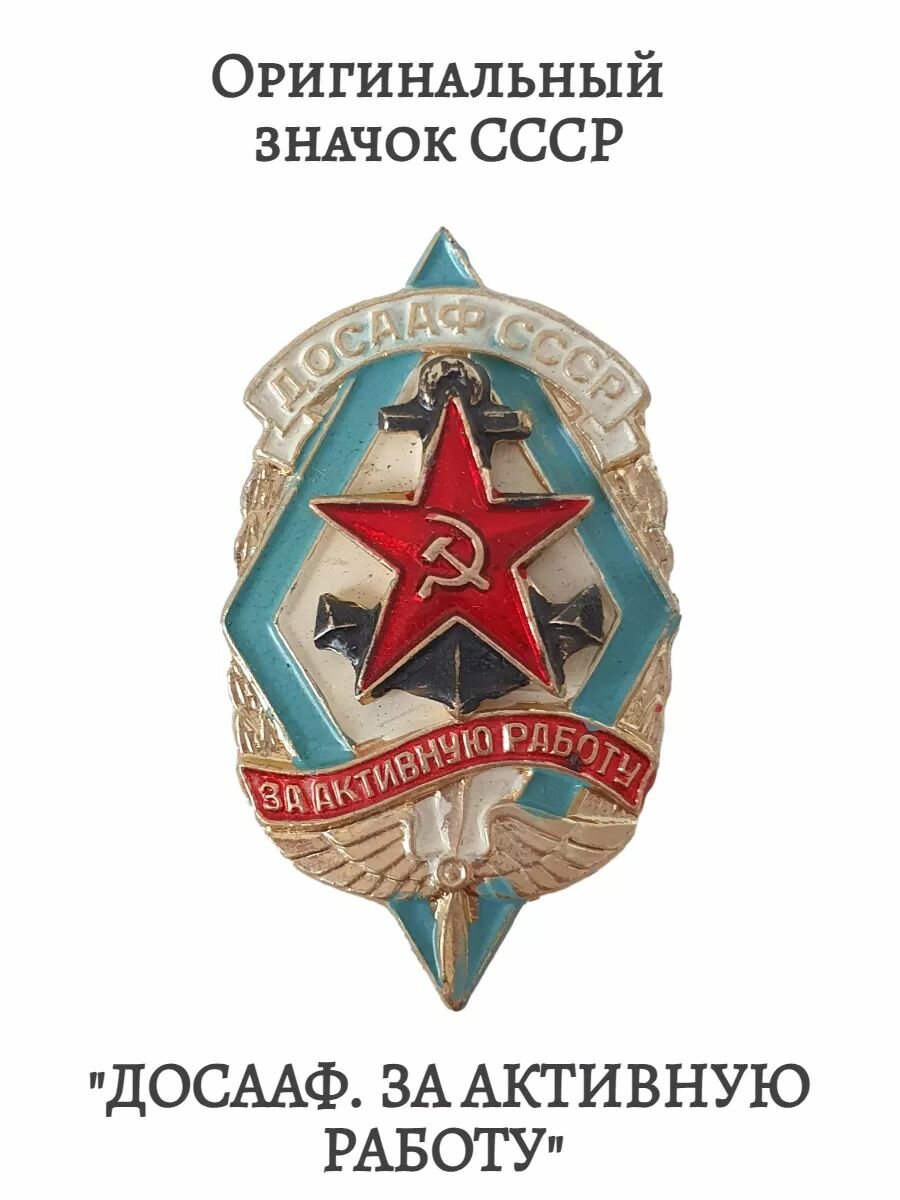 Значок "досааф. За активную работу"