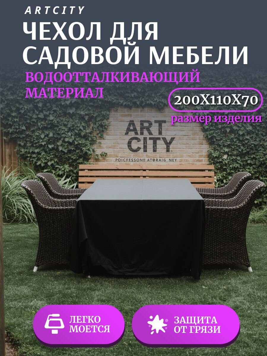 Чехол для садовой мебели, 200х110х70 см, черный