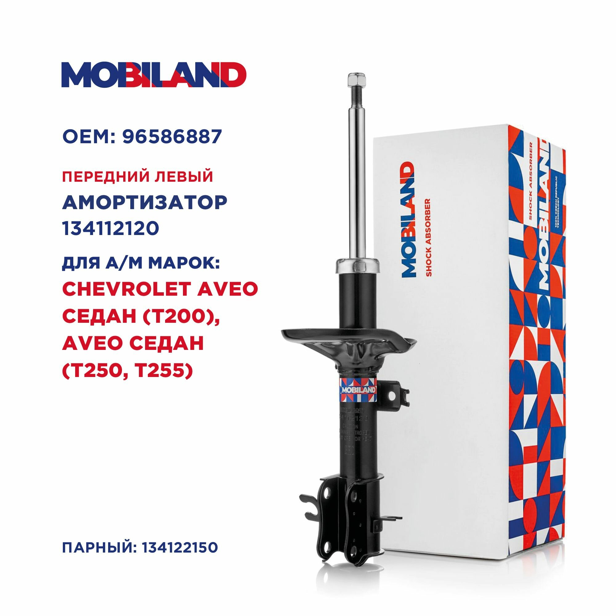 Амортизатор (стойка) передний левый газомасляный для а/м CHEVROLET AVEO седан (T200), AVEO седан (T250, T255)