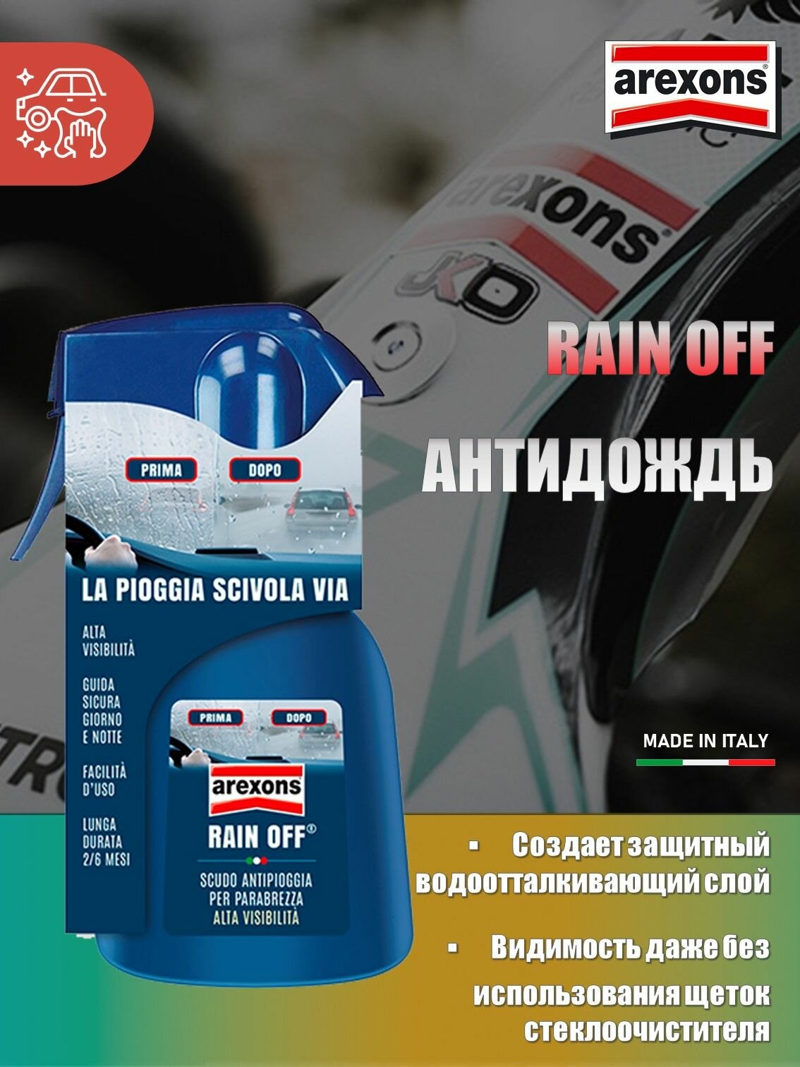 Антидождь AREXONS Rain Off - Triger. 200 мл/8596