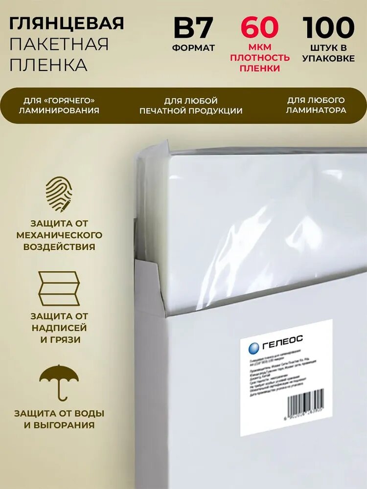 Пленка для ламинирования бумаги B7 60 мкм гелеос, 100 штук, 85х120 мм