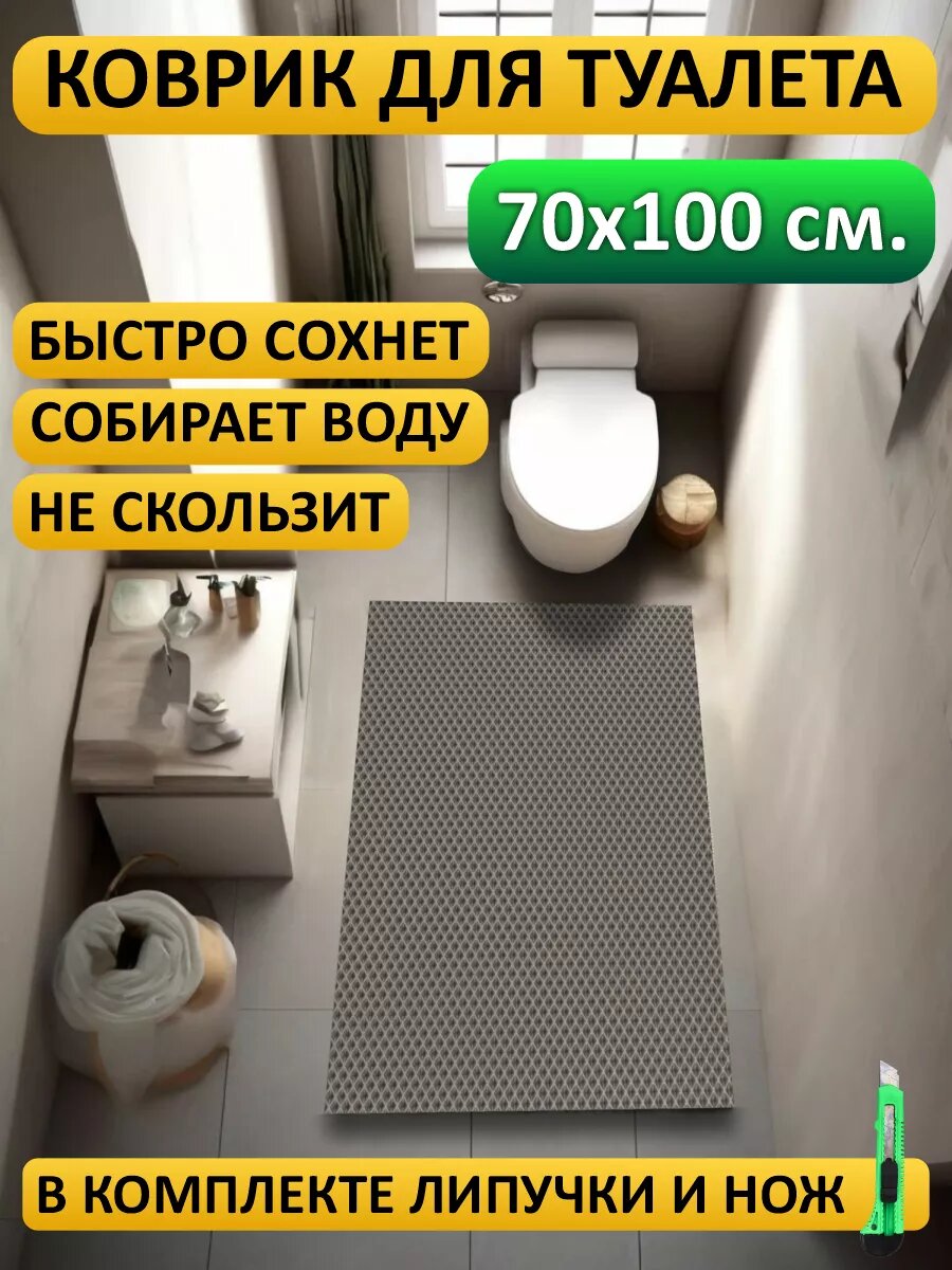 Коврик для ванной и туалета ЭВА