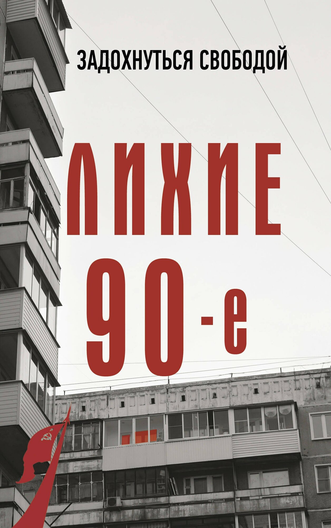 Лихие девяностые