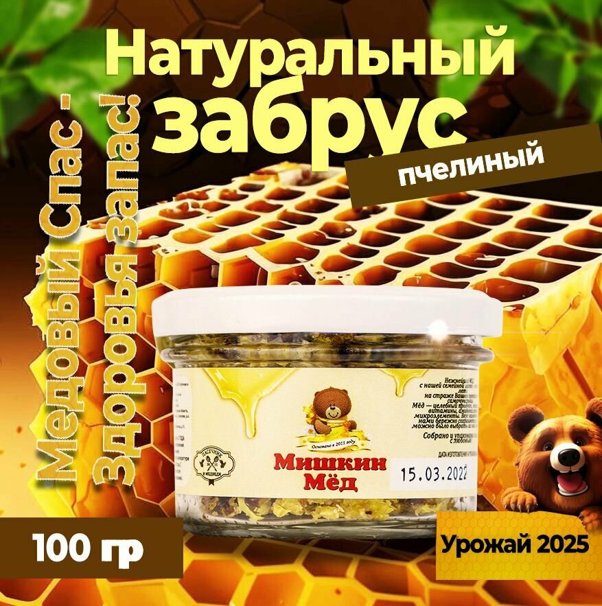 Забрус натуральный. ООО"Пасечник и медведи."Вес нетто 100гр.