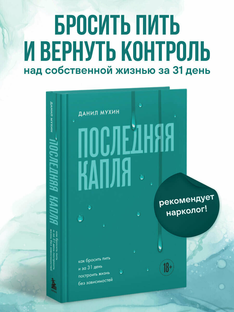 Мухин Д. Н. Последняя капля. Как бросить пить и за 31 день построить жизнь без зависимостей