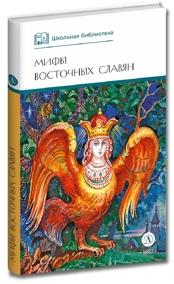 Школьная Библиотека (Левкиевская Е. Е.) Мифы и легенды восточных славян, (Детская литература, 2023), 7Бц, c.316