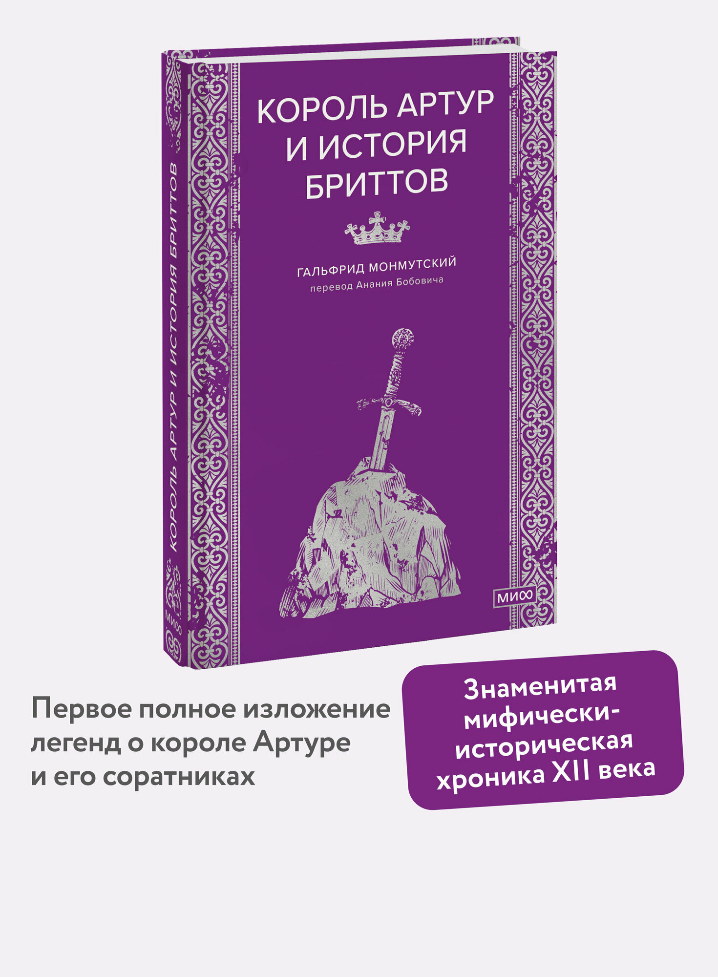 Гальфрид Монмутский. Король Артур и история бриттов