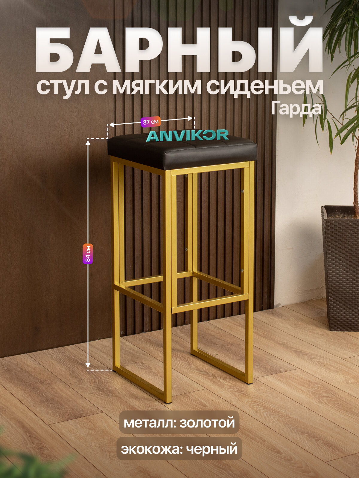 Барный стул табурет с мягким сиденьем в стиле лофт Гарда золотой/черный