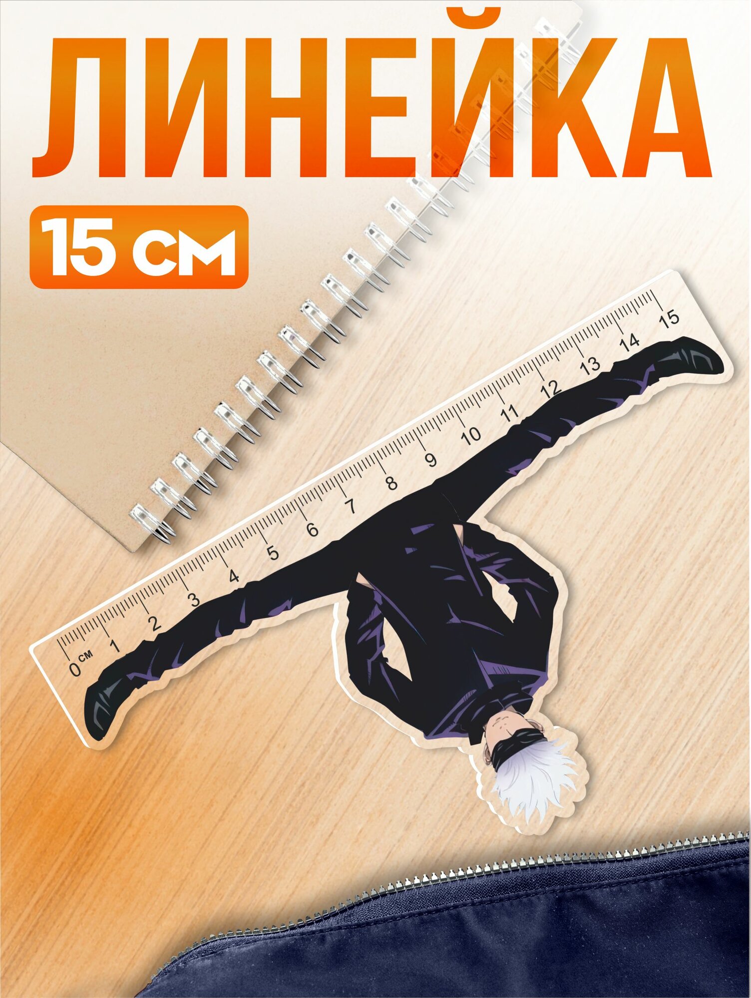 Канцелярия для школы линейка 15см Аниме Годжо Сатору