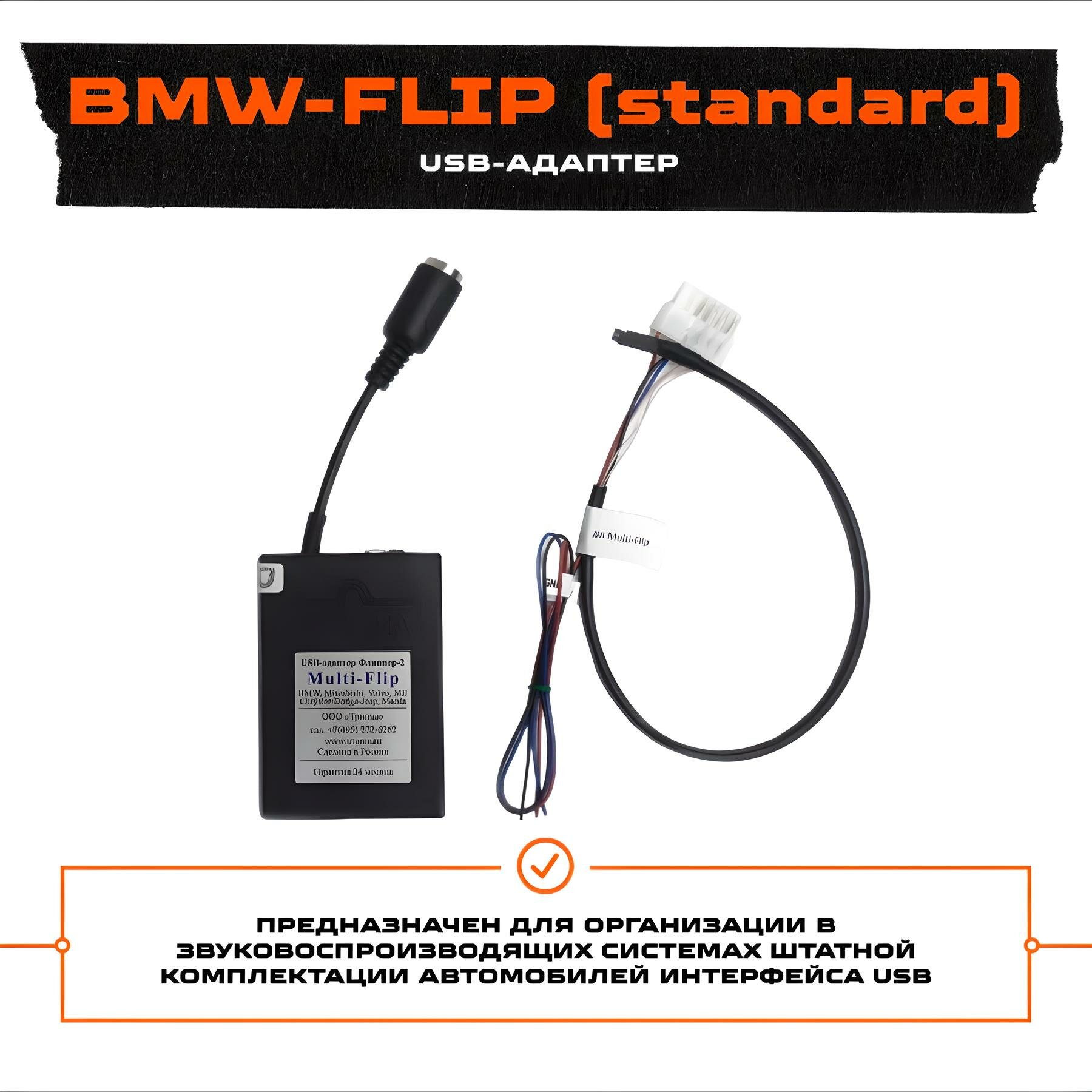USB-адаптер Trioma BMW-Flip (тип standard) для автомагнитолы