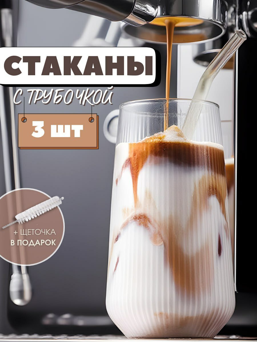 Стаканы стеклянные с трубочкой набор из 3 шт