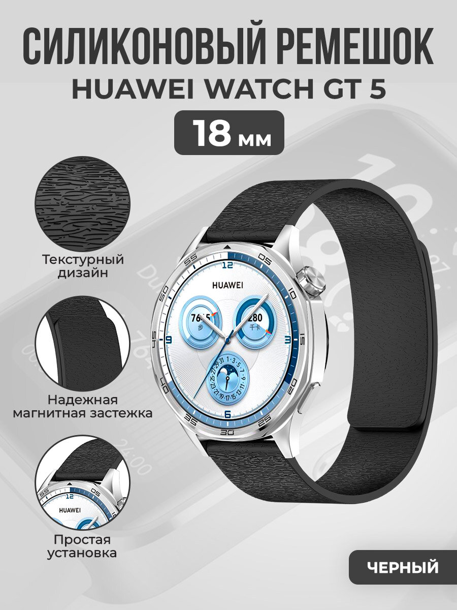Силиконовый магнитный ремешок для Huawei Watch GT 5, 18мм, черный