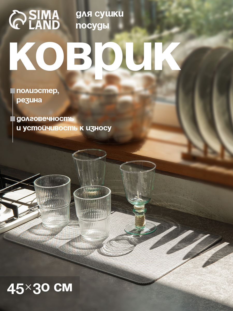 Коврик для сушки посуды Доляна Grey, влаговпитывающий, 45×30 см, серый