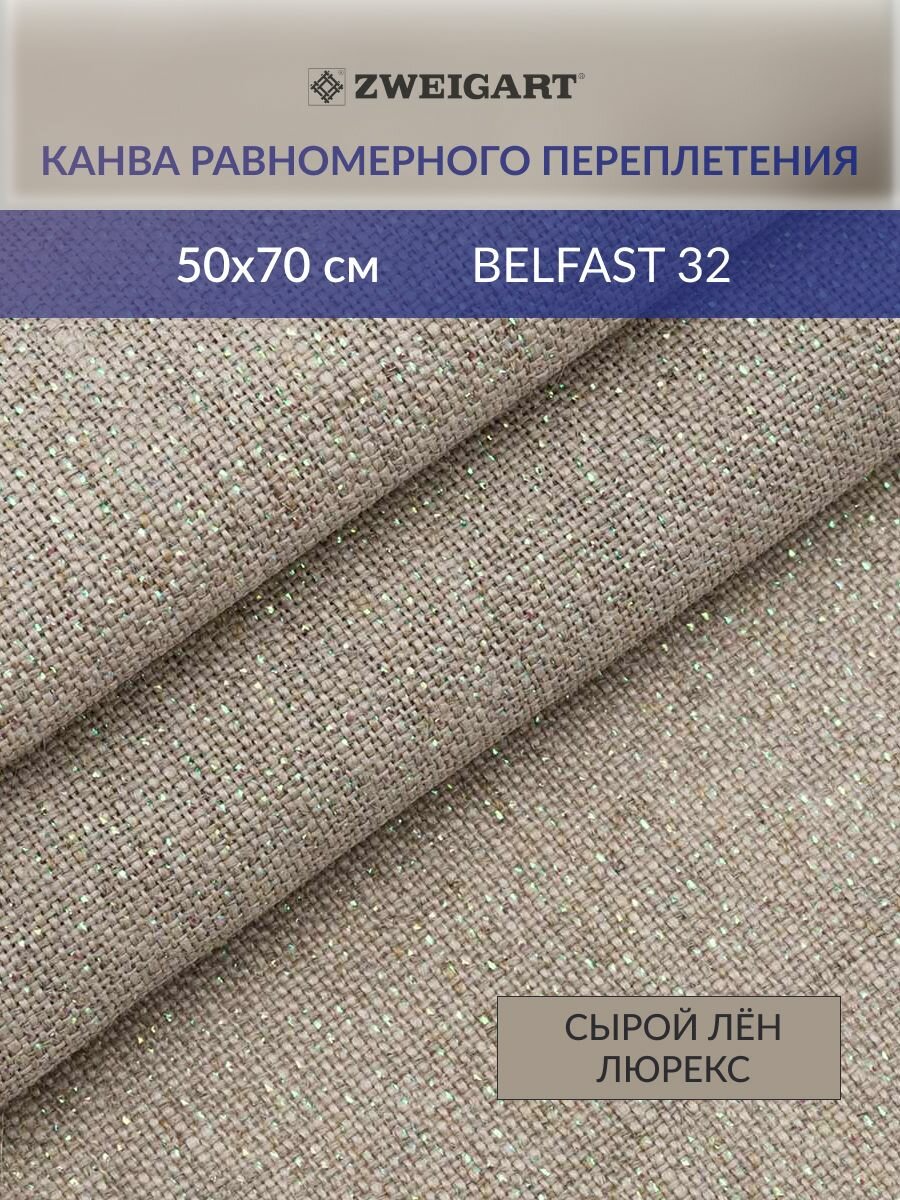 Канва для вышивания в упаковке 3609/11 Belfast 32 ct (95% лен, 5% метанить), 50х70 см, сырой лен с зеленым люрексом