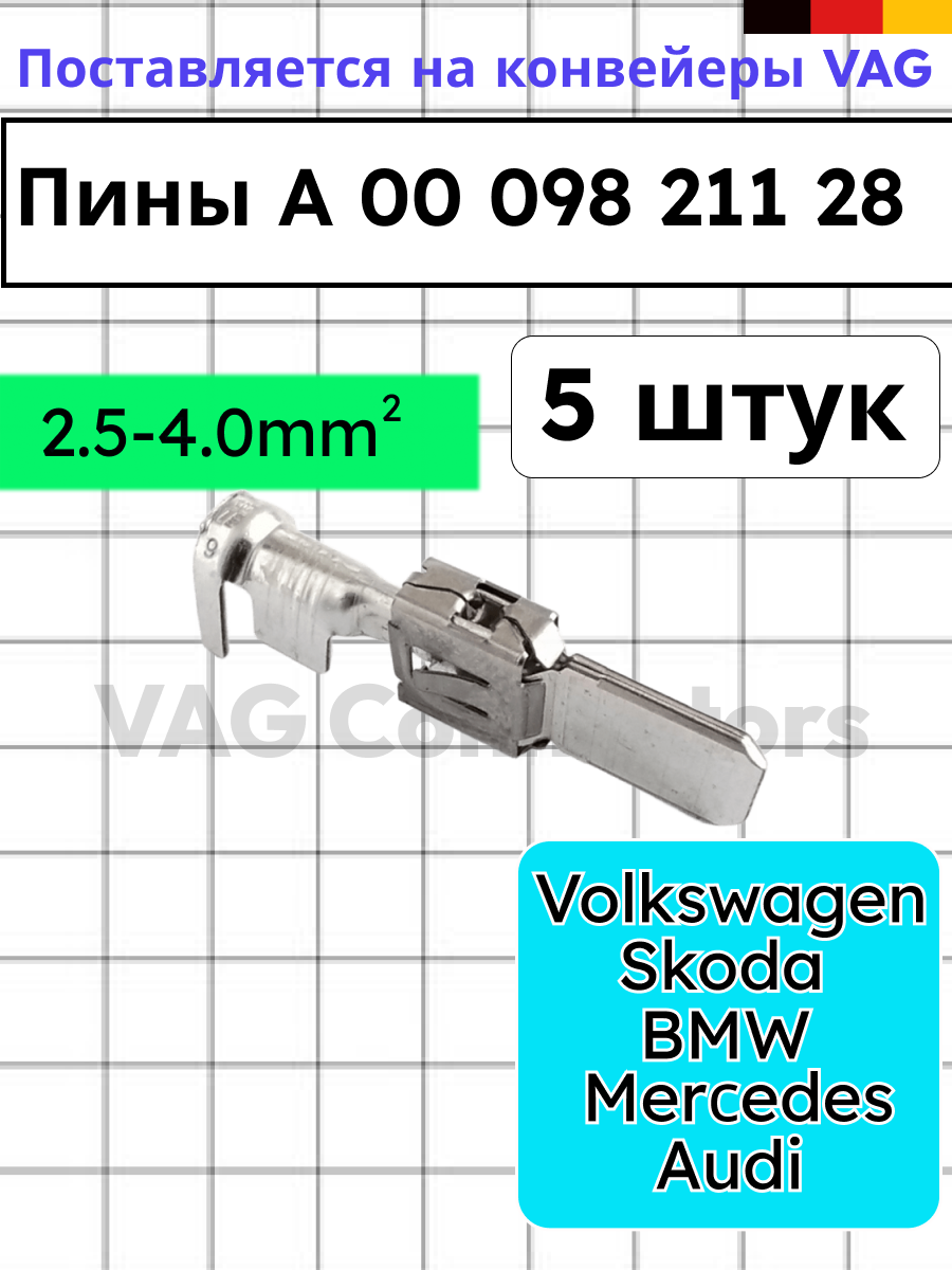 Пины A 00 098 211 28 (5 штук) для автомобилей VAG (VW) /BMW/Mercedes-Benz