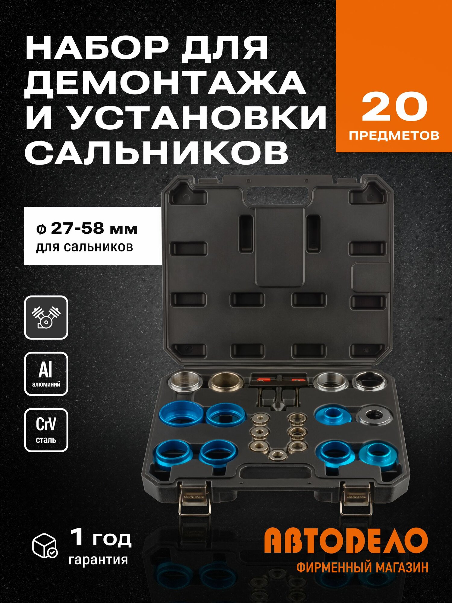 Набор для демонтажа и установки сальников 20 предметов (D 27-58 мм) АвтоDело 41550