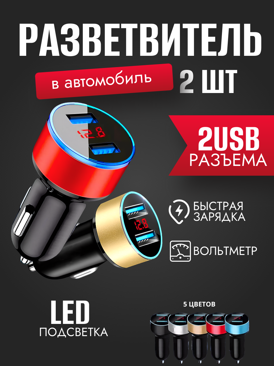 Зарядное устройство, два разъема USB, с подсветкой, для двух устройств, разветвитель в авто 2 шт